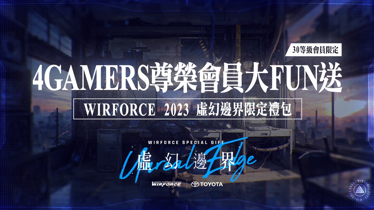 《WirForce 2023》尊榮會員禮包 | 4Gamers
