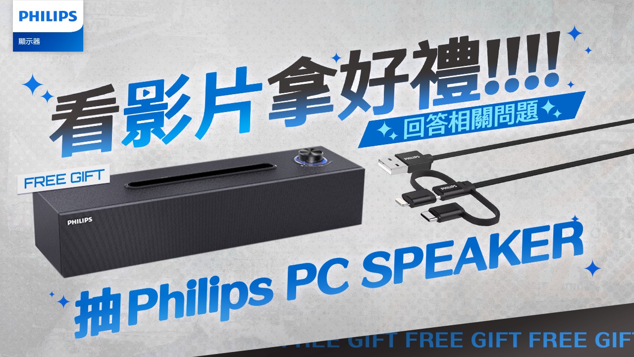 看影片拿好禮！回答相關問題 抽 Philips PC SPEAKER！ | 4Gamers
