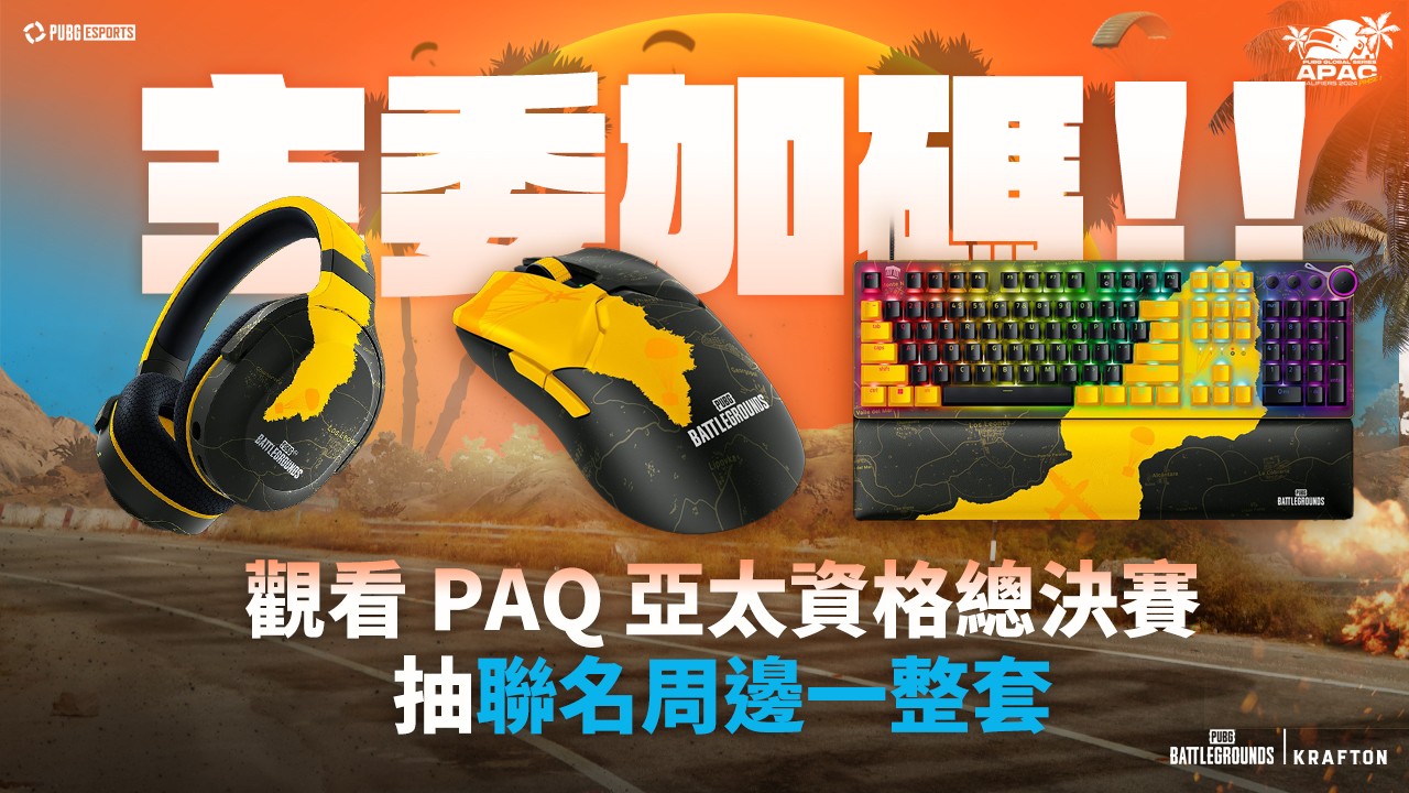 觀看 PGS 全球系列賽 - 亞太資格賽立即抽聯名周邊！ | 4Gamers