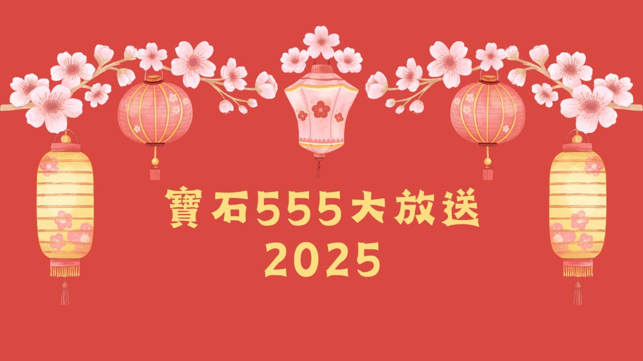 【2025 第3彈】三月寶石555大放送！ | 4Gamers
