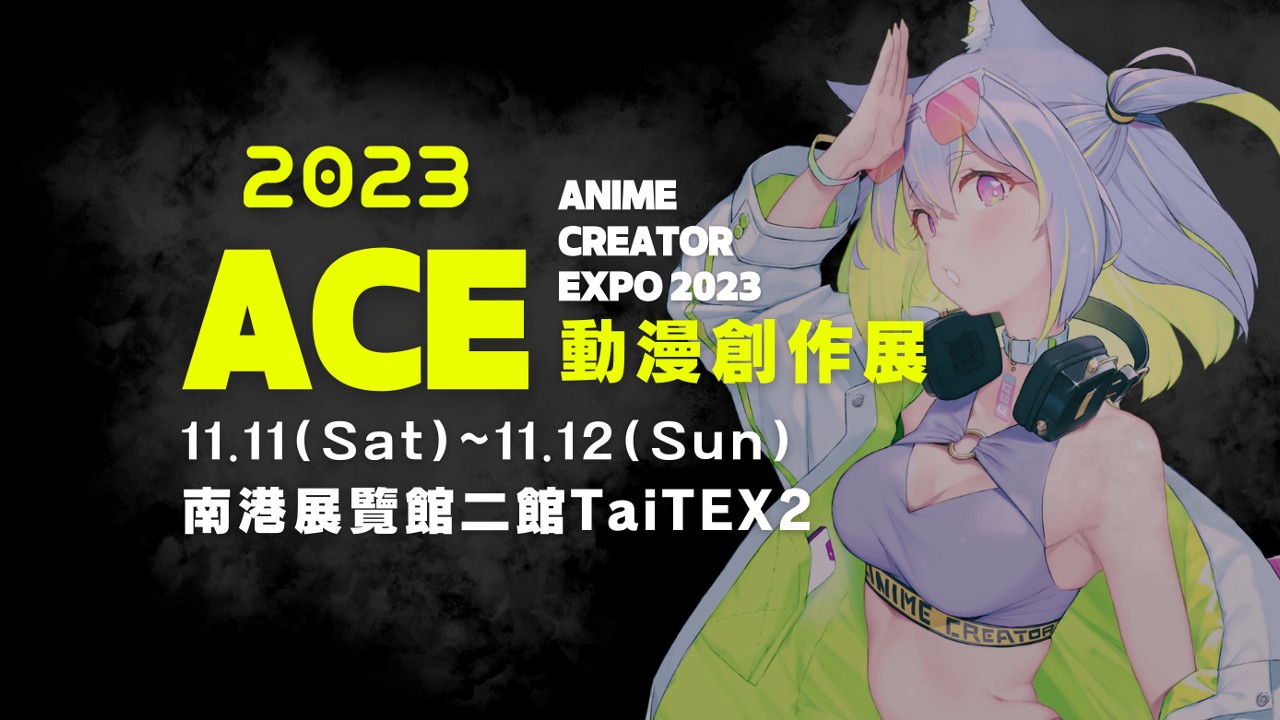 2023 ACE 動漫創作展入場券 | 4Gamers