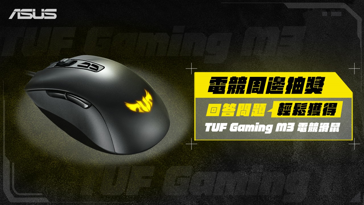 《ASUS》 TUF Gaming M3 電競滑鼠 | 4Gamers