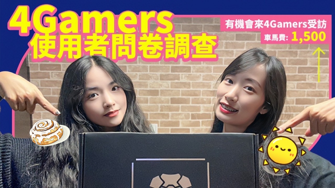 小編們需要你們的幫忙！填寫問卷即可獲得100金幣🪙 | 4Gamers