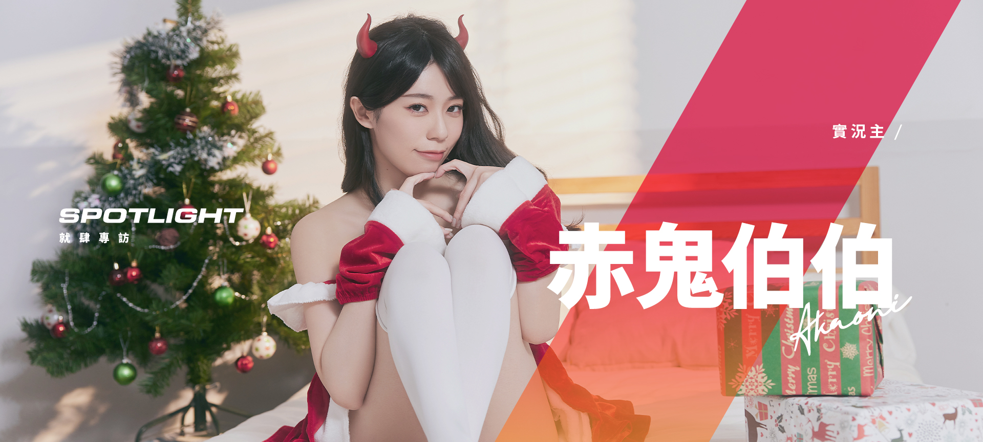 4Gamers就肆專訪｜赤鬼伯伯，色色力量變身！ | 4Gamers