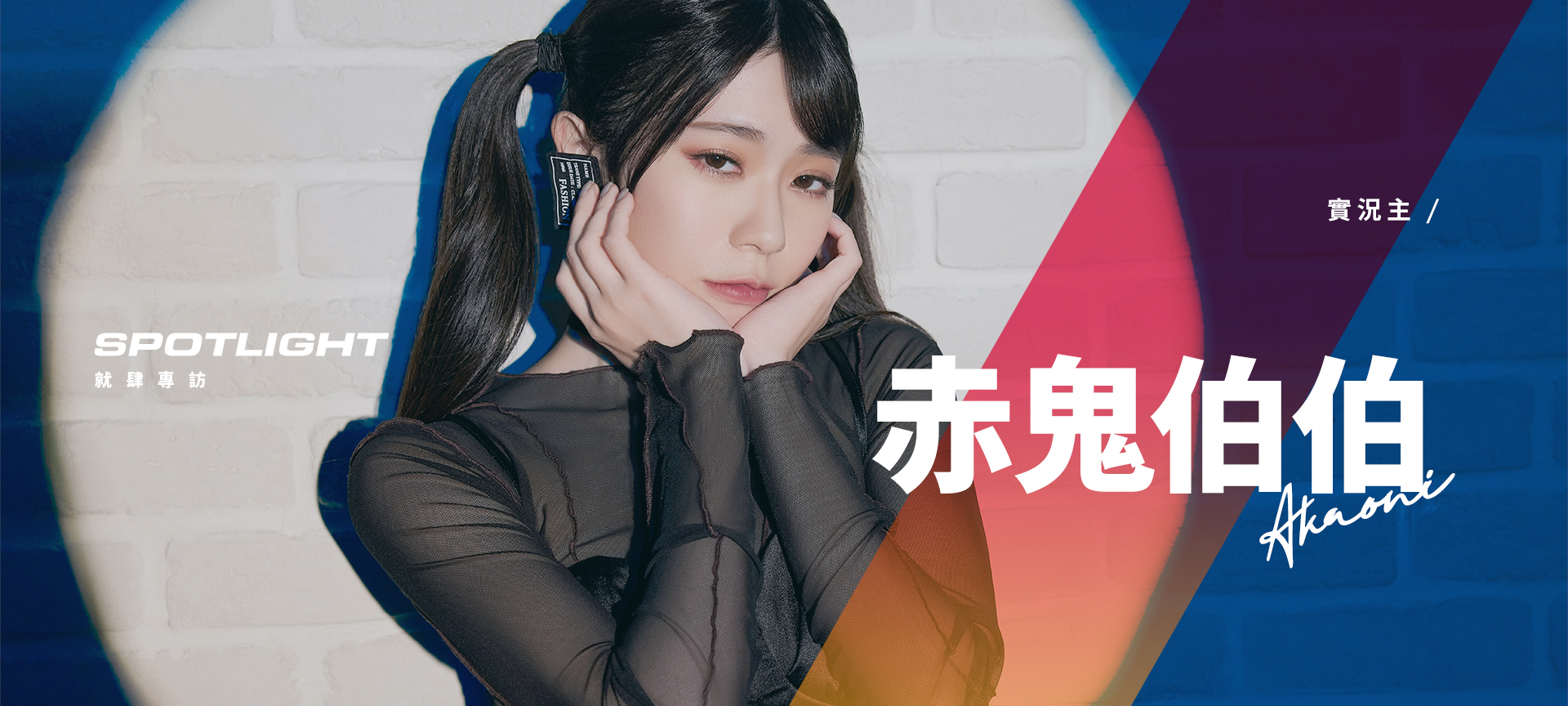 4Gamers就肆專訪｜赤鬼伯伯，色色力量變身！ | 4Gamers