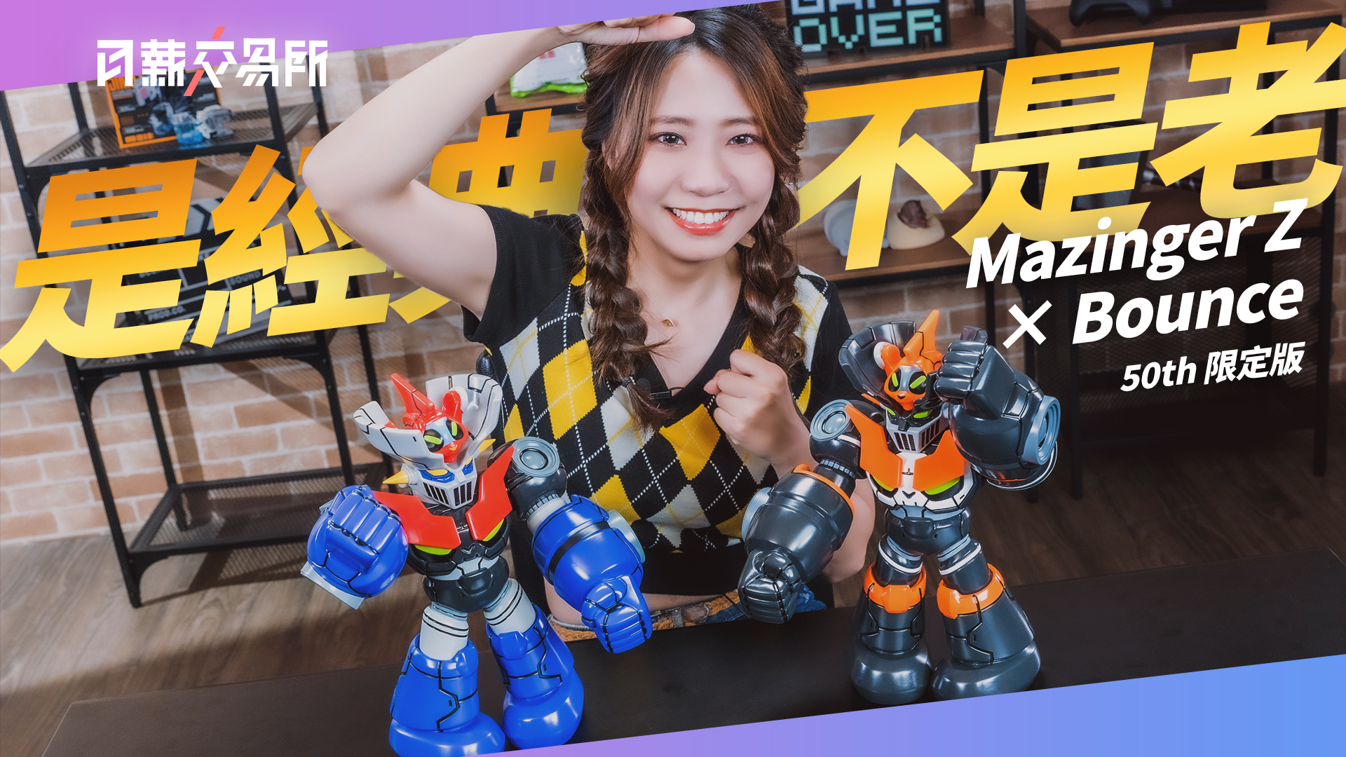 你說誰老！Mazinger Z X BOUNCE 經典不敗【月薪交易所】feat. 昆娜 Queena TV | 4Gamers