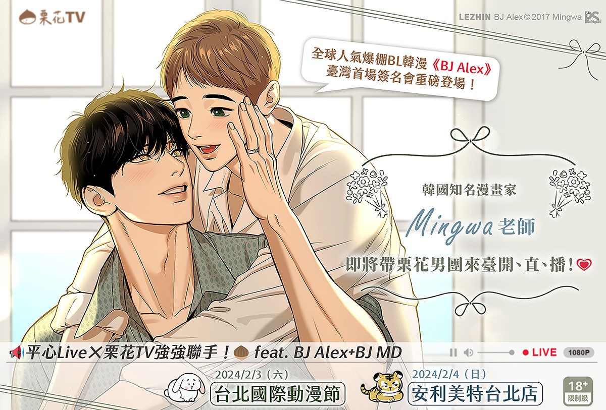2024動漫節｜韓國BL《BJ Alex》作者Mingwa老師臺灣首場簽名會登場 | 4Gamers