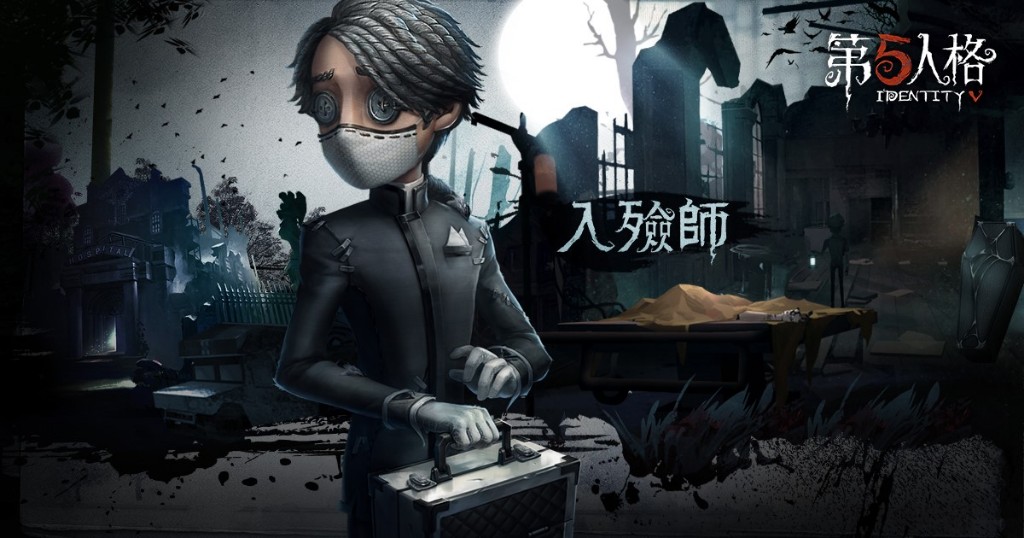 高冷帥《第五人格》 求生者「入殮師」登場，風雪地圖、聖誕好康詳情 | 4Gamers
