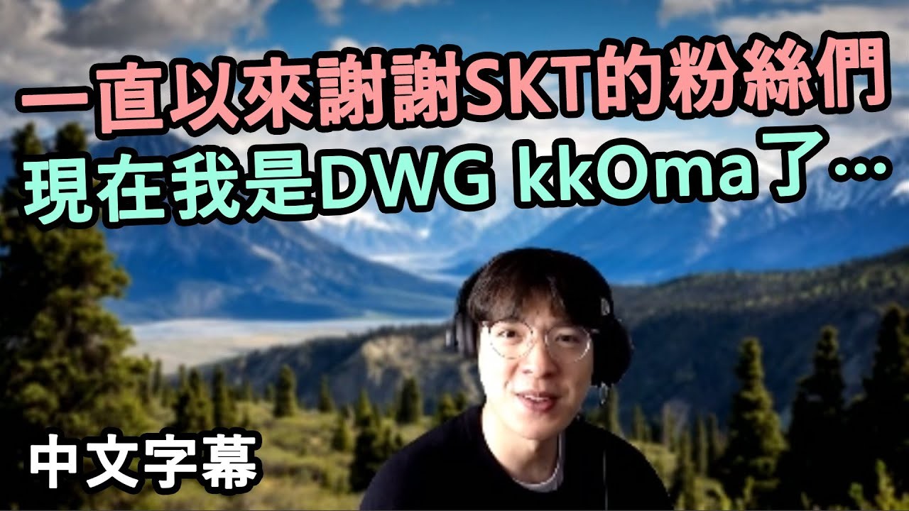 一直以來謝謝SKT的粉絲們, 現在我是DWG kkOma了 (中文字幕) | 4Gamers