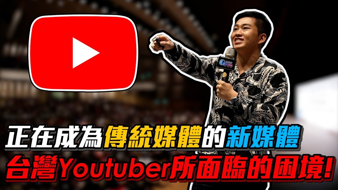 台灣Youtuber所面臨的困境！正在成為傳統媒體的新媒體！【Joeman】 | 4Gamers