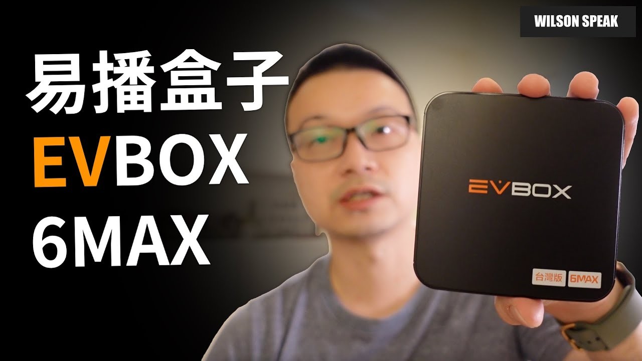 易播盒子 EVBOX 6MAX 原來語音搜尋可以如此好用 | 4Gamers