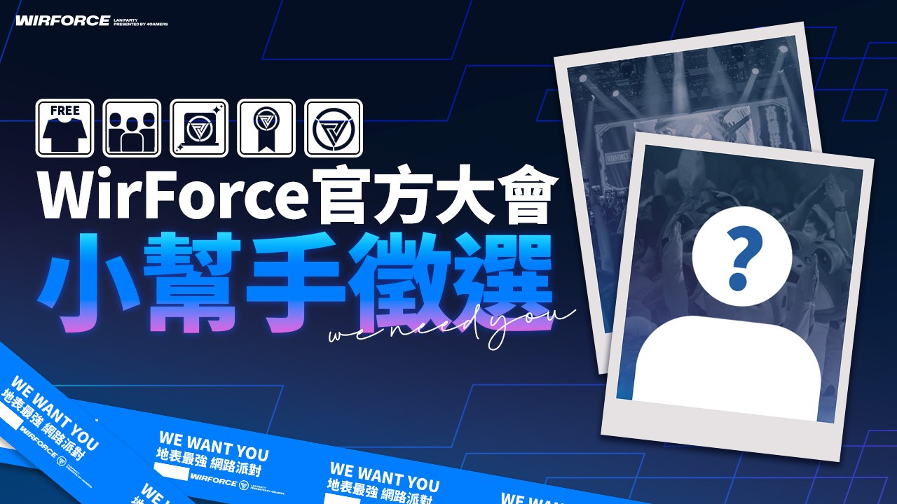 WirForce 2025-官方大會小幫手徵選 | 4Gamers