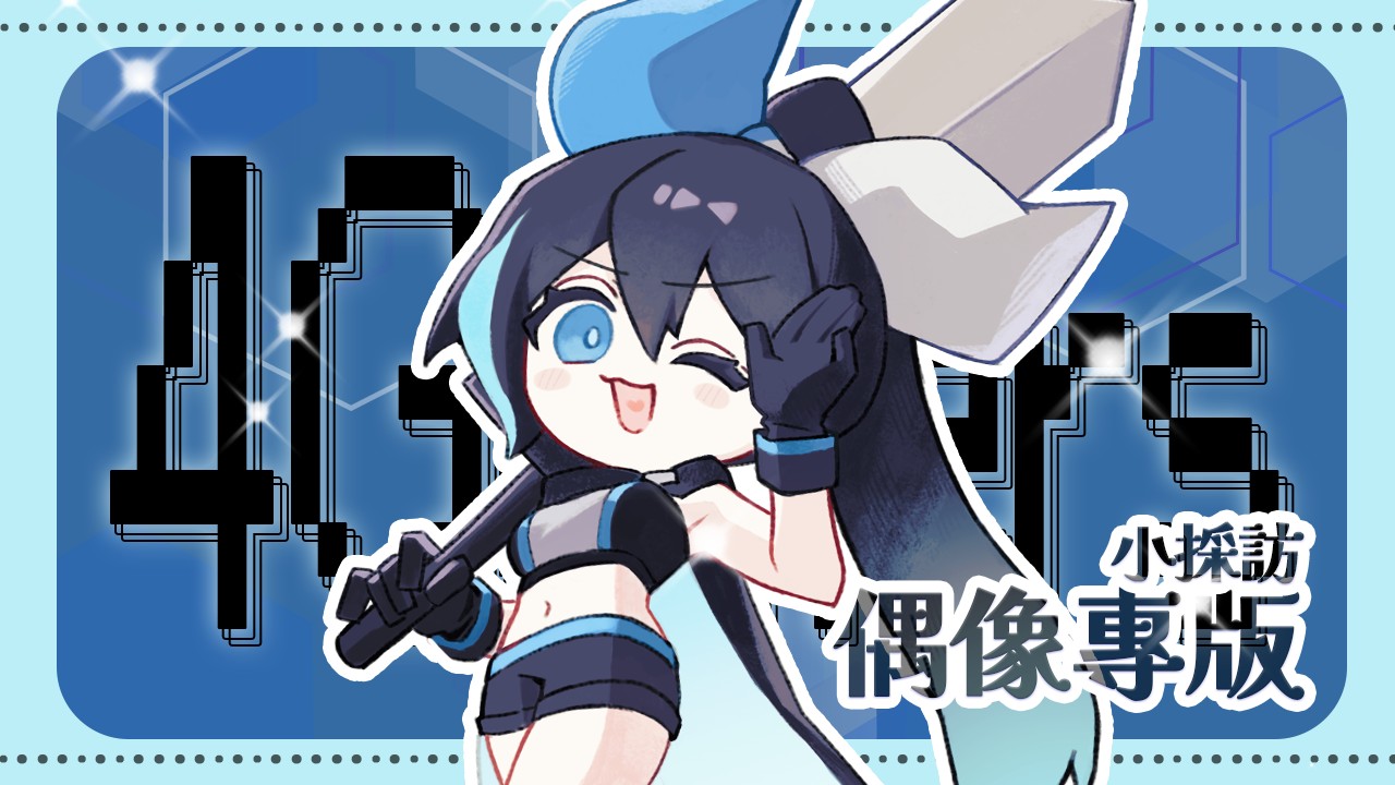 4Gamers偶像專版 偶像小採訪 | 4Gamers