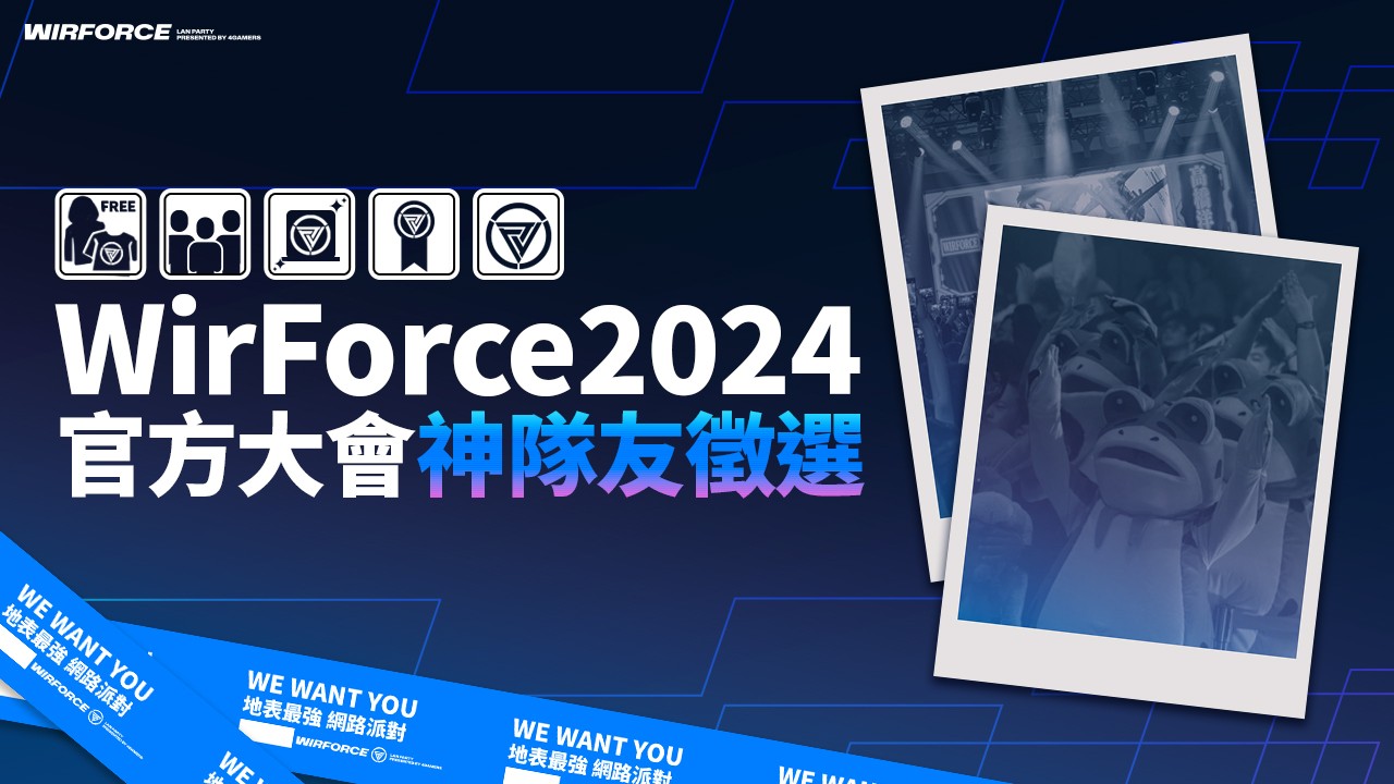 WirForce 2024-官方大會神隊友徵選 ( BYOC 玩家限定 ) | 4Gamers