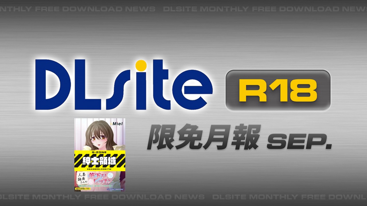 DLsite 9月限免《人妻柚希太太的初體驗課程》與CG插畫集免費下載 | 4Gamers