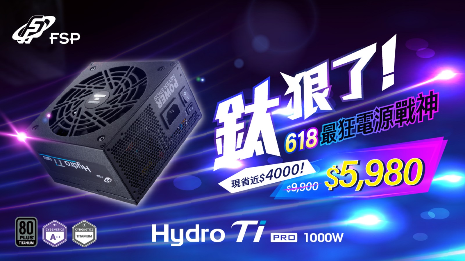 鈦狠了！618最狂電源戰神 - Hydro Ti PRO 1000W 限時特價優惠中 | 4Gamers
