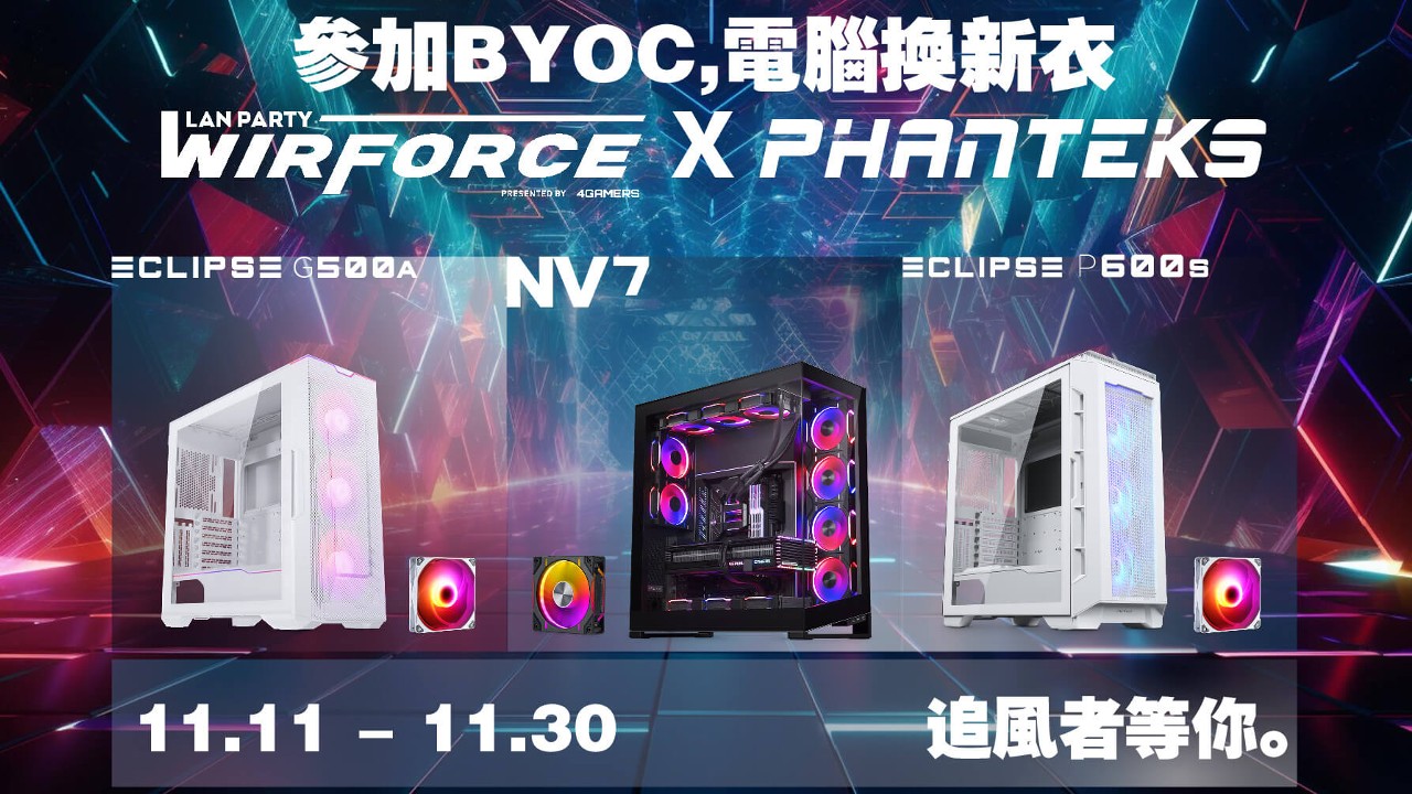 WirForce x Phanteks追風者機殼優惠活動 | 4Gamers