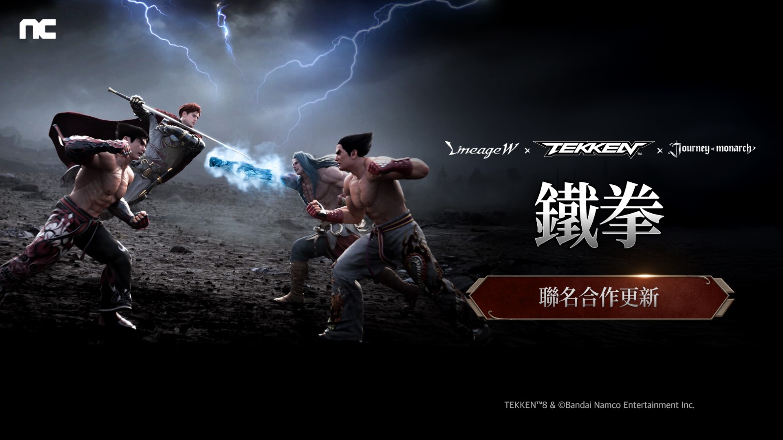 NCSOFT手遊《天堂W》《君主之旅》展開《鐵拳》聯名合作 | 4Gamers