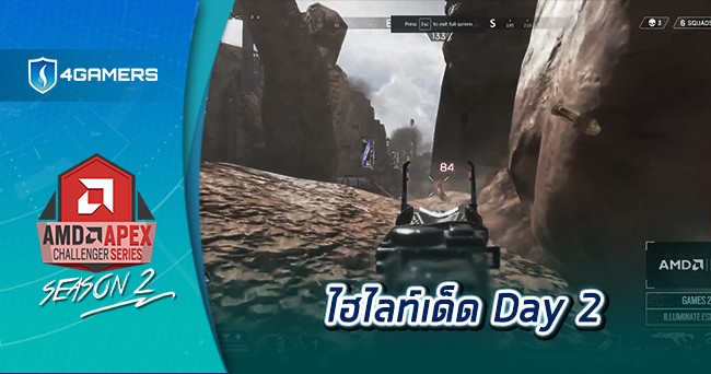 AMD Challenger Series: APEX LEGENDS Season 2 : Semi-Finals กลุ่ม B !! | 4Gamers Thailand