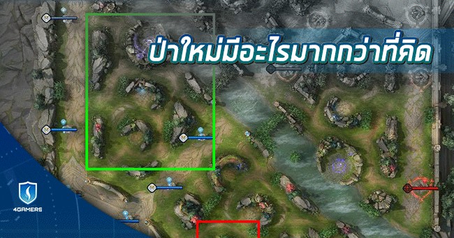 ป่าเปลี่ยน รูปเกมก็เปลี่ยน RoV 3.0 มีผลกับเกมมากกว่าที่คิด! | 4Gamers ...