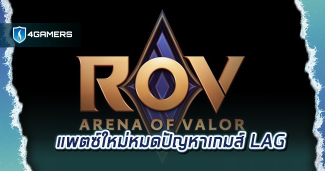 RoV Update Patch ใหญ่ !! แก้ไขปัญหาเกมส์แลค | 4Gamers Thailand