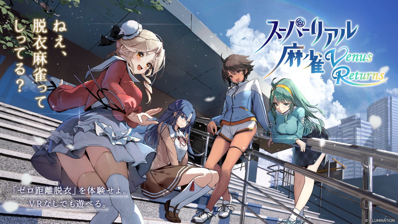 經典脫衣麻將IP《超擬真麻將Venus Returns》VR新作2026年推出，ILLUMINATION團隊開發 | 4Gamers