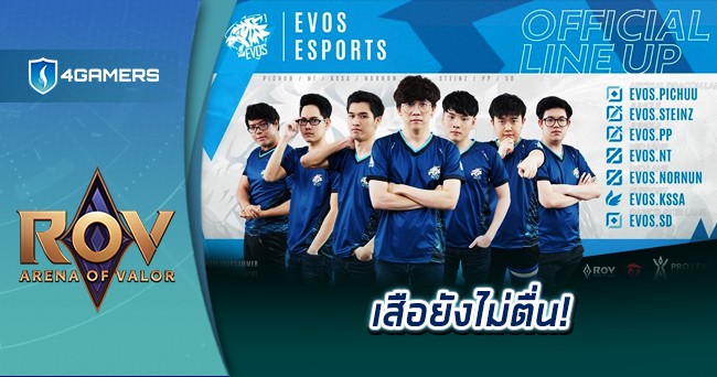 สรุปฟอร์มของทีม EVOS Esports ในสัปดาห์แรกของการแข่งขัน RoV Pro League ...