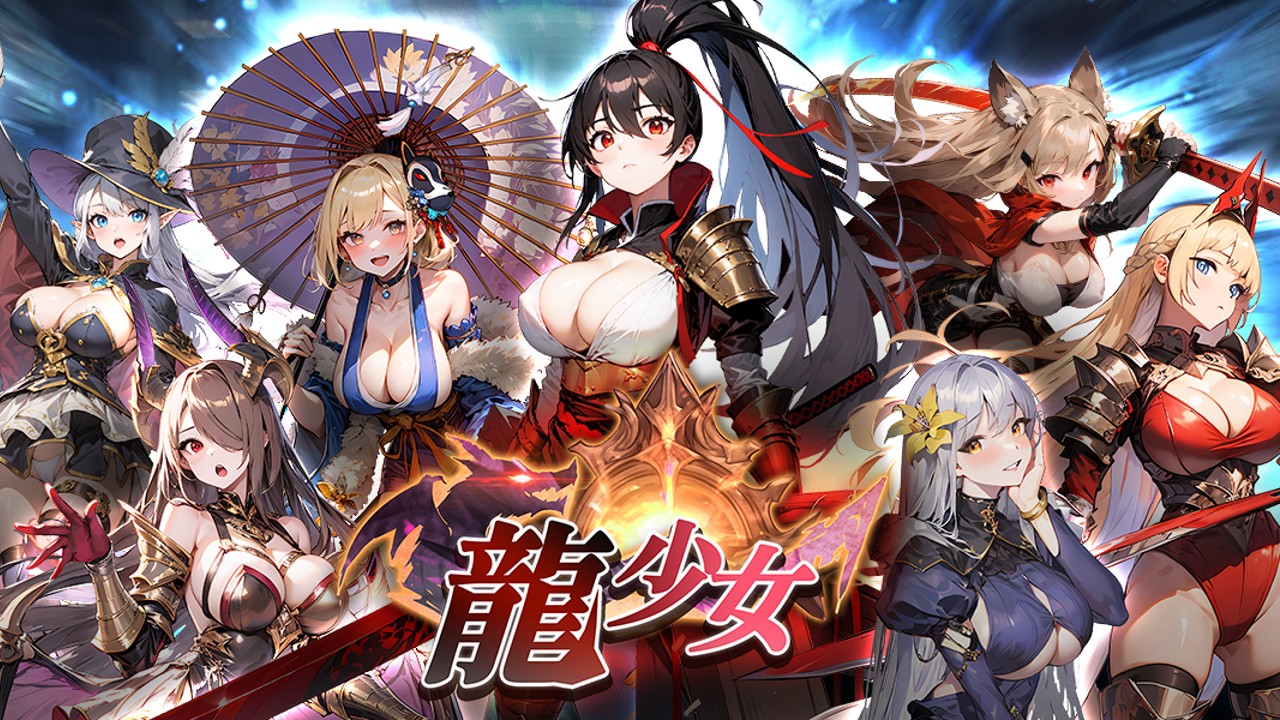 EROLABS幻想風RPG《龍少女》事前登錄活動今日開跑 | 4Gamers