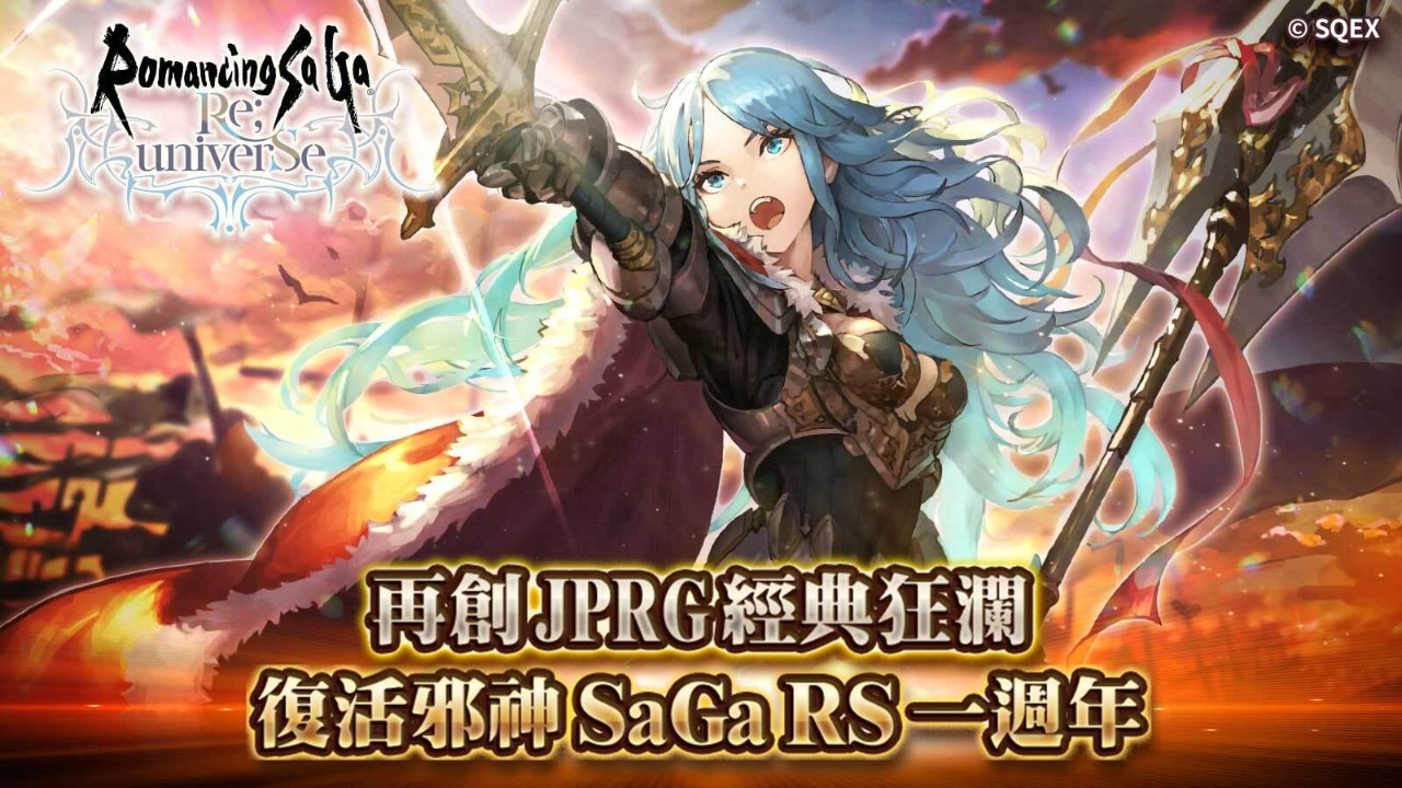 復活邪神SaGa RS國際版一週年改版，超人氣角色與限定活動齊開 | 4Gamers