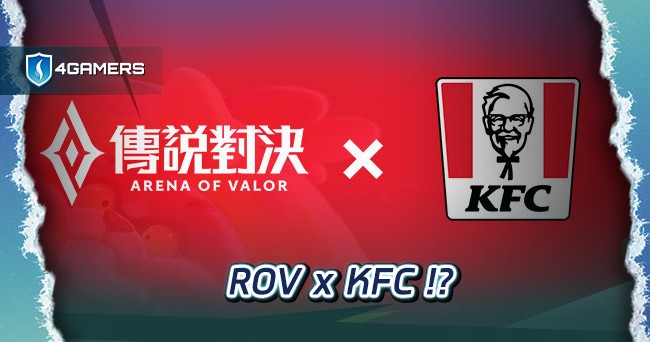 RoV ไต้หวันจัดแคมเปญคอลแลป Arena of Valor x KFC !! | 4Gamers Thailand