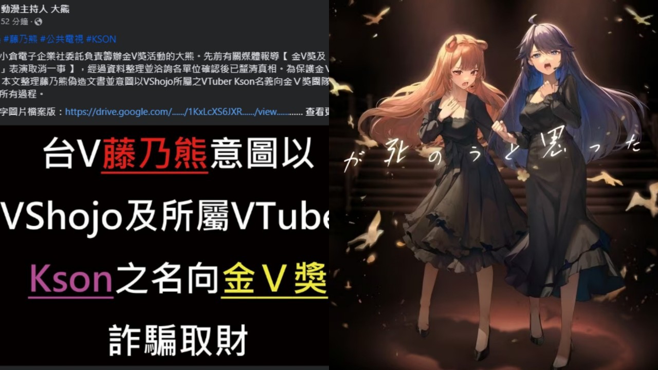 金V獎籌辦人控VTuber藤乃熊偽造文書，並以Kson及VShojo名義向官方詐財 | 4Gamers