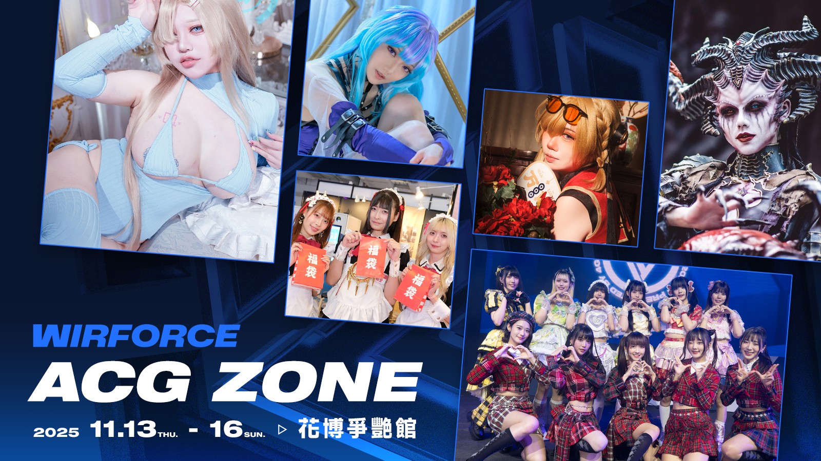 你的舞台就在這裡！WirForce 2025「ACG ZONE」亮點大公開 | 4Gamers