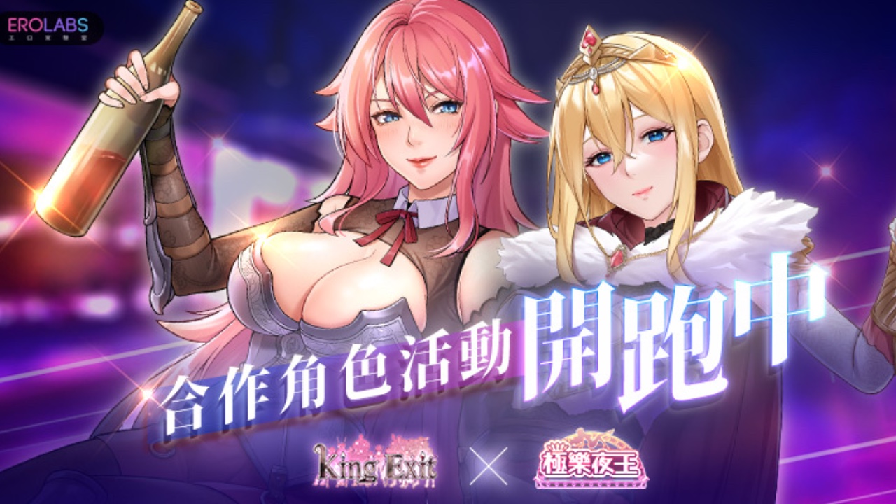 《king Exit》x《極樂夜王》攜手推出合作角色,對抗魔族的使命交給你 4gamers