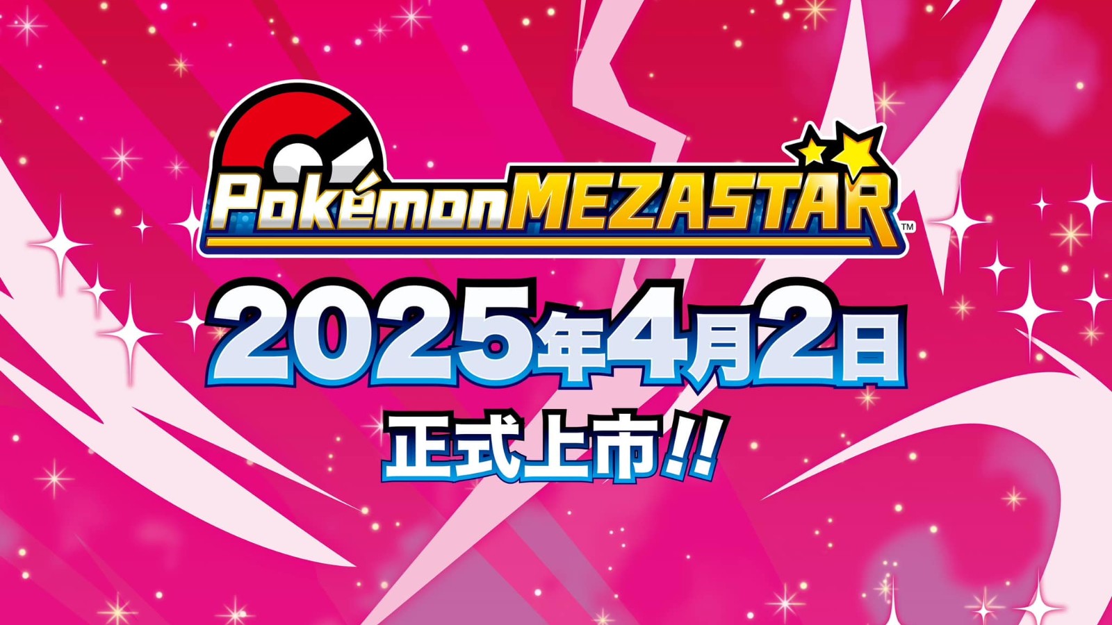 首次導入「訓練家ID」，大型機台Pokemon Mezastar確定4月2日在台營運 | 4Gamers