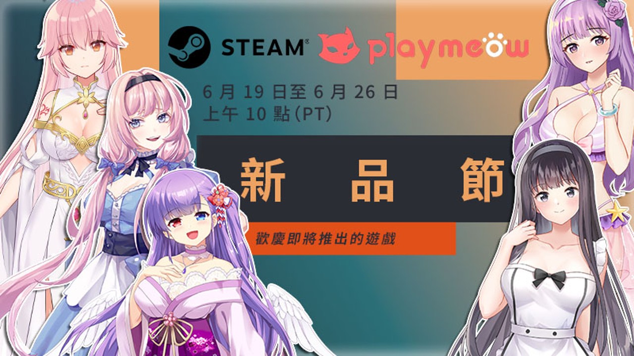 Steam新品節開跑，Playmeow玩喵7款新品試玩連發！ | 4Gamers