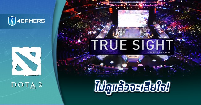 สารคดีอีสปอร์ตชิงแชมป์โลกเกม Dota 2 อย่าง "True Sight" เปิดให้รับชมกัน ...