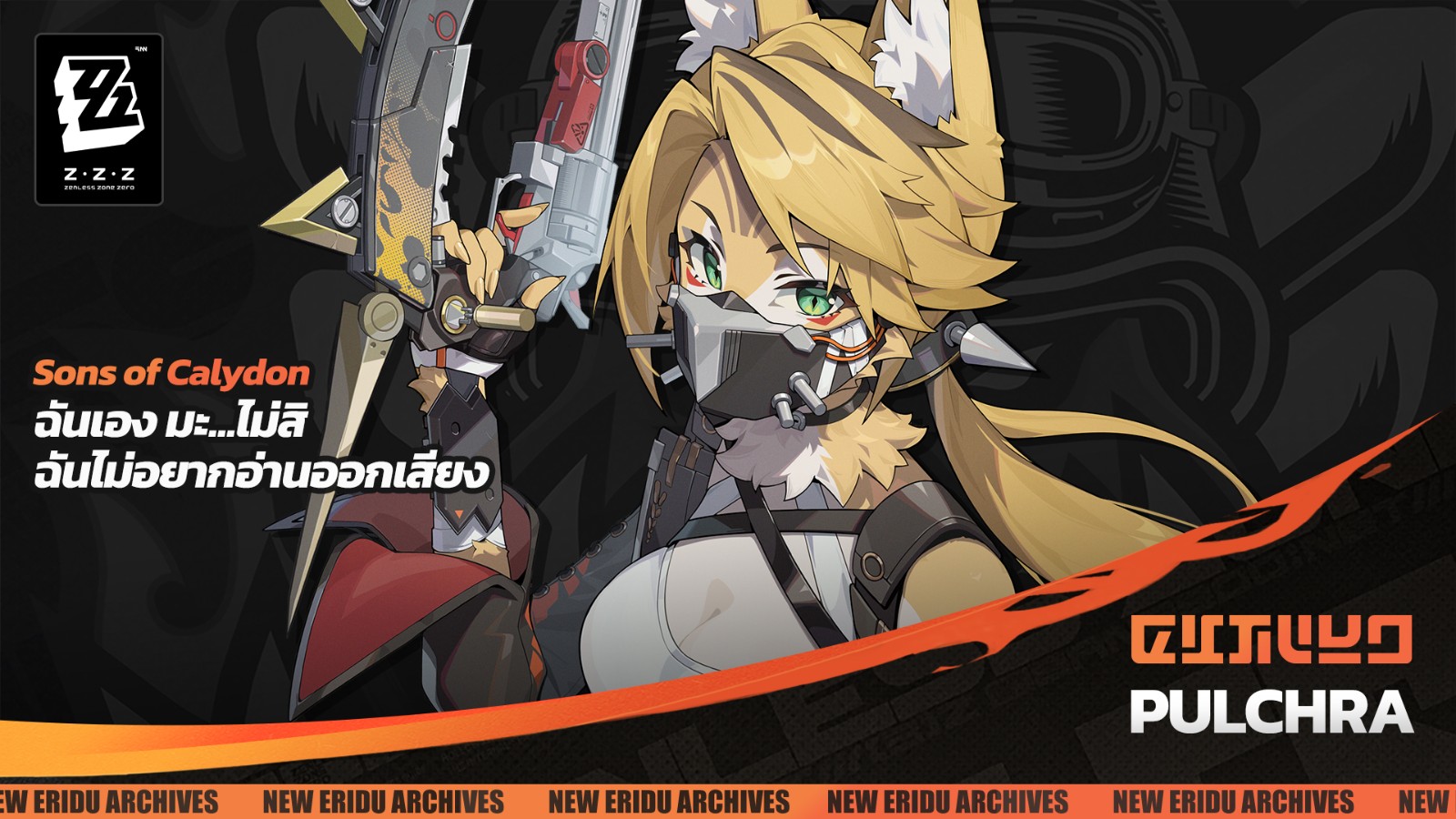 Zenless Zone Zero เผยตัวละครใหม่ Pulchra Fellini ด้วย Drip Marketing เตรียมอัปเดตเข้ามาใน ...