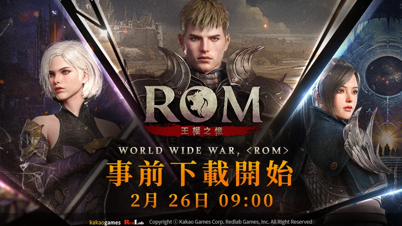 MMORPG《ROM：王權之憶》今日開放事前下載，27日雙平台上市 | 4Gamers