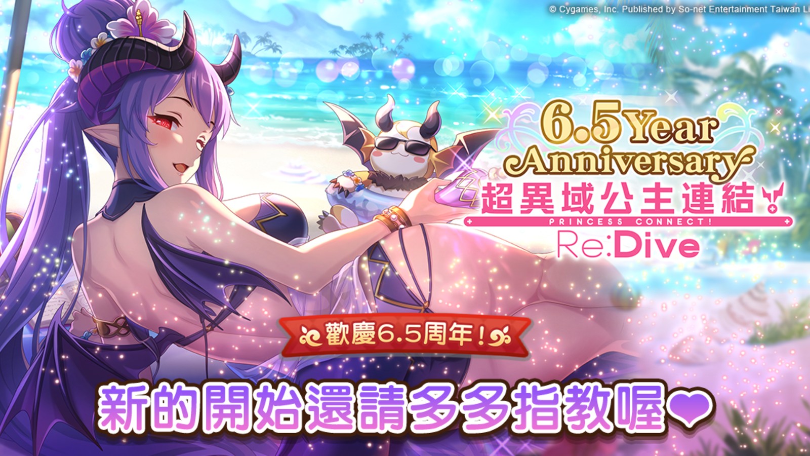 歡慶6.5周年！《超異域公主連結☆Re:Dive》祭7大限定活動熱鬧登場 | 4Gamers