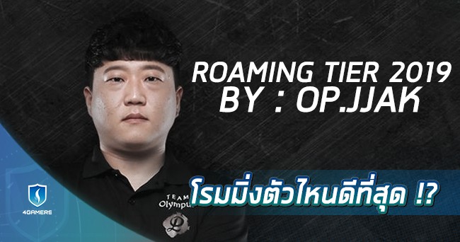 อันดับความเก่ง Hero Roaming แพตซ์ปัจจุบันโดย JJak !! | 4Gamers Thailand