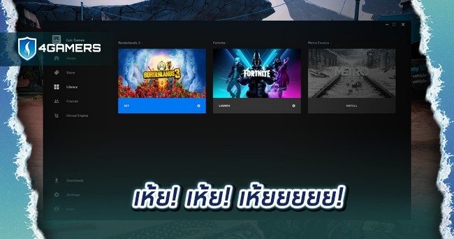 Epic Games Store เจอปัญหา เมื่อคนเล่นสามารถเล่นเกมได้แม้ว่าไม่ต้องซื้อ 4gamers Thailand