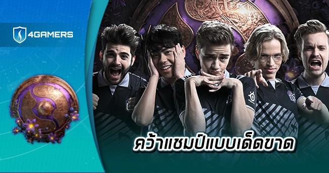มาจากต่างโลก!! OG ชนะและคว้าแชมป์ TI9 แบบโคตรโหด | 4Gamers Thailand