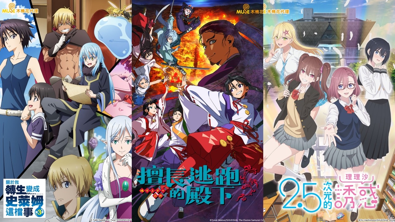 木棉花代理七月新番盤點《關於我轉生變成史萊姆這檔事 S3》《擅長逃跑的殿下》《2.5次元的誘惑》 | 4Gamers