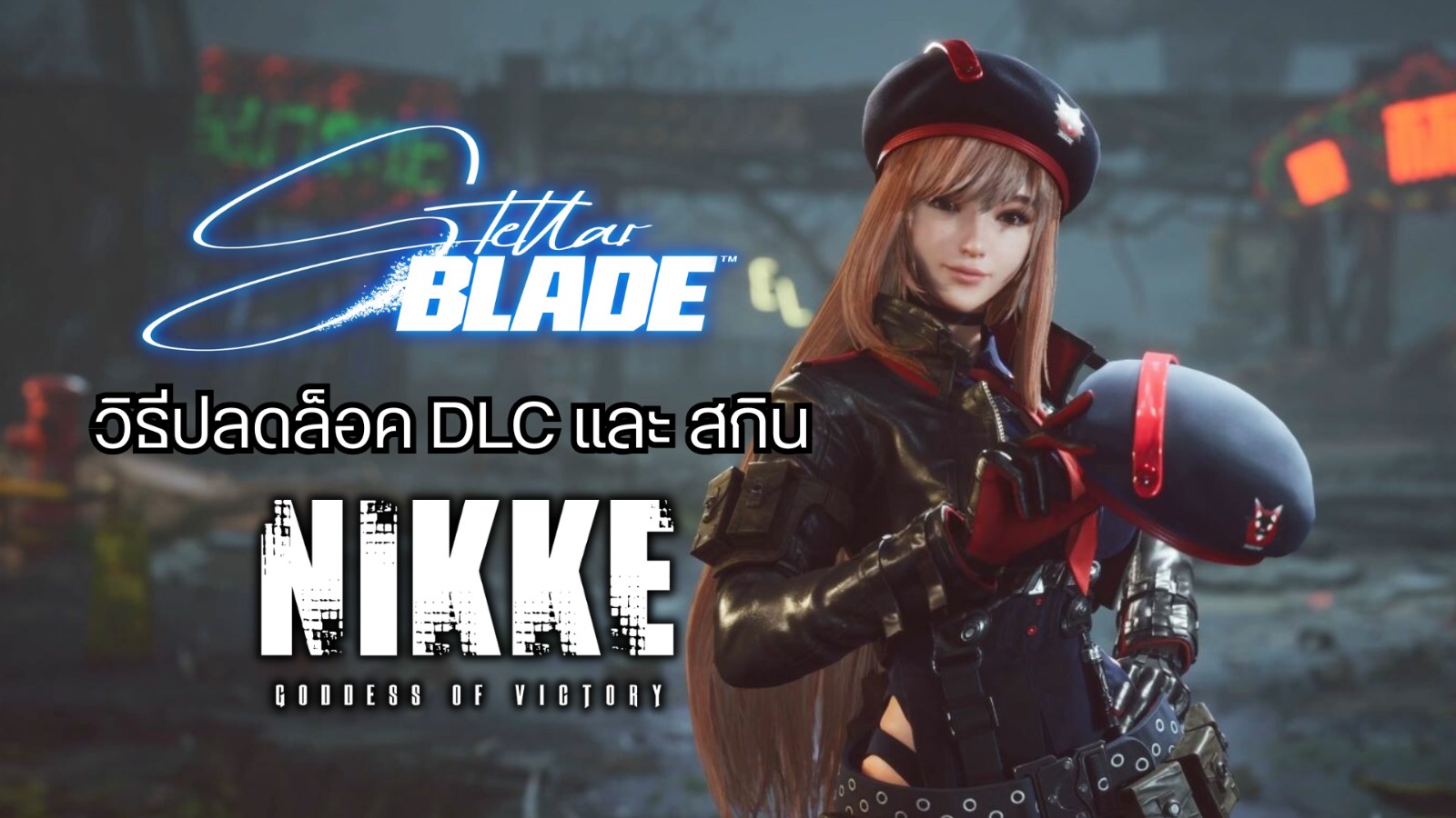Stellar Blade วิธีปลดล็อคและเริ่มต้นเล่น DLC Goddess of Victory: Nikke | 4Gamers Thailand