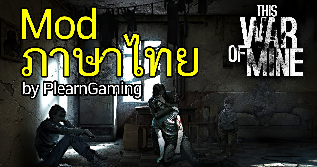 PlearnGaming ประกาศทำ Mod เกม This War of Mine ภาษาไทยแจกแบบฟรีๆ ...