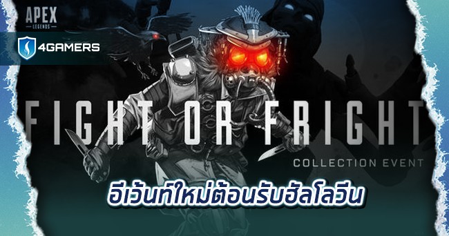 รายละเอียดจัดเต็ม อีเวนท์ Fight or Fright Collection ฮ้ลโลวีน ในเกม ...