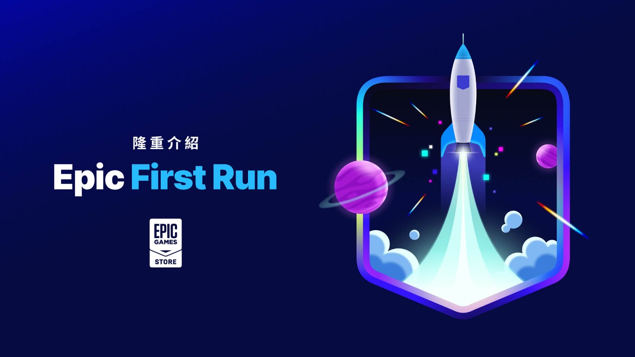 Epic Games獨家發行計畫「FIRST RUN」公開，獨佔期100%淨收益讓利開發者 | 4Gamers