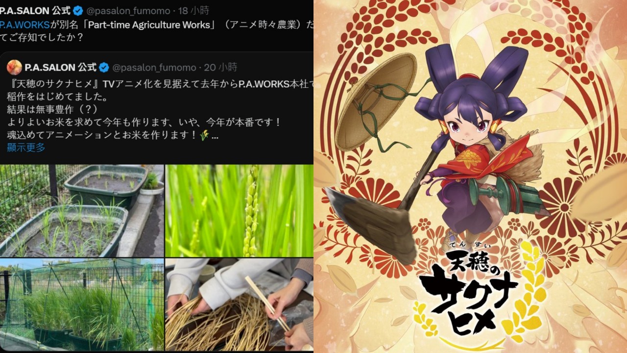 P.A.WORKS為製作動畫《天穗之咲稻姬》種稻大豐收，自稱「兼職務農」工作室 | 4Gamers