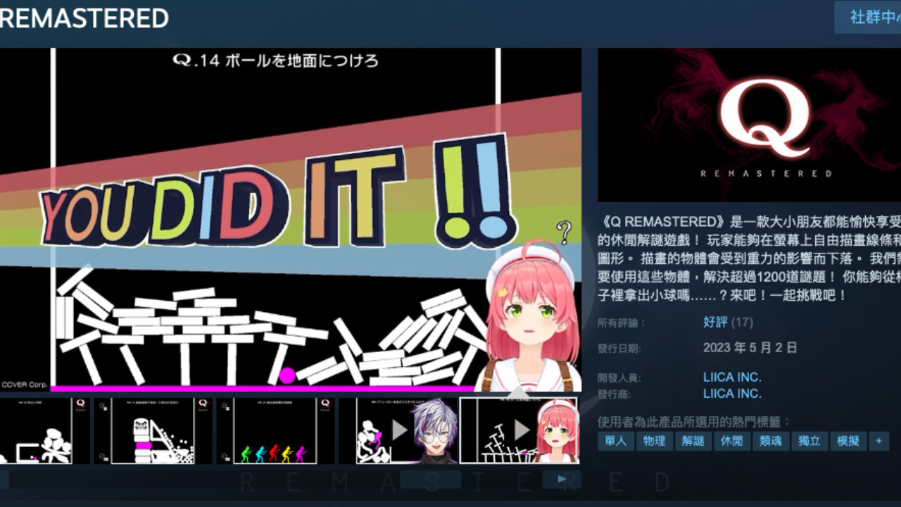 VTuber熱愛的物理演算遊戲《Q REMASTERED》推出Steam版 | 4Gamers