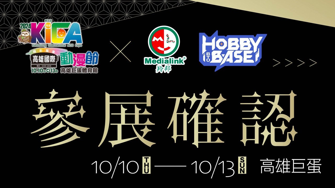 2024高雄動漫節｜羚邦與BTU Hobby Base聯合呈獻，全新周邊引爆動漫狂熱 | 4Gamers